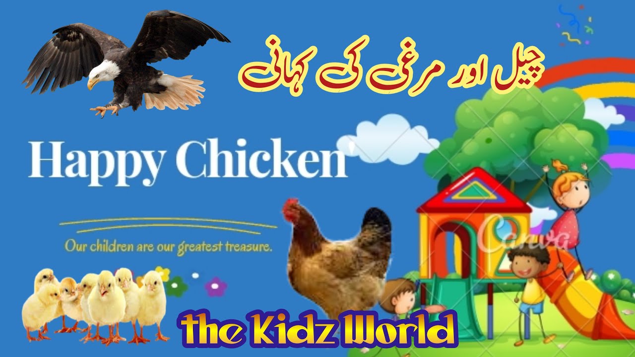 Murghi aur cheel ki kahani |murghi or cheel kahani Happy checken #kids ...