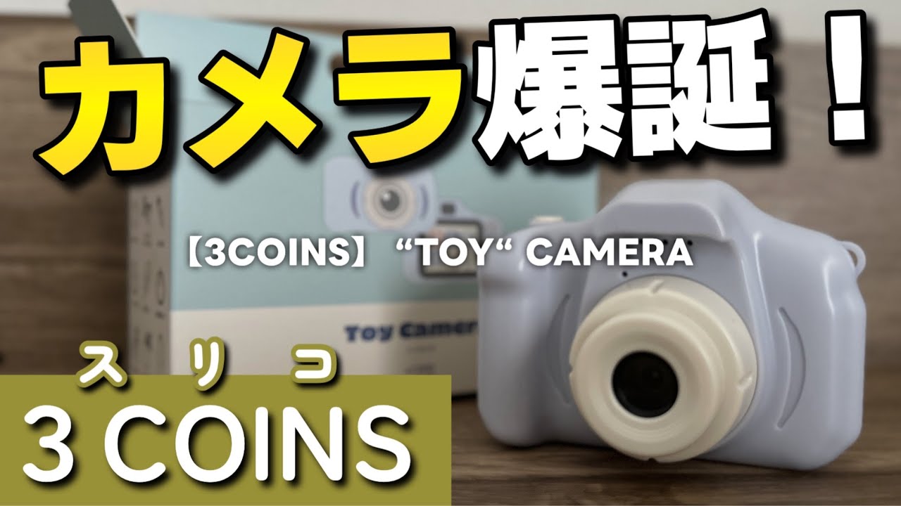 【3COINS】発売後即完売！スリコから「カメラ」が登場！気になる中身と性能は？ - YouTube