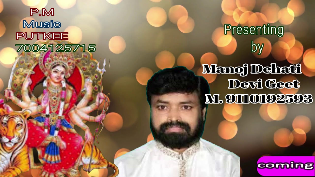 Manoj Dehati Presents Devi Geet lyrics & singer:..Manoj Dehati Jharkhand - YouTube