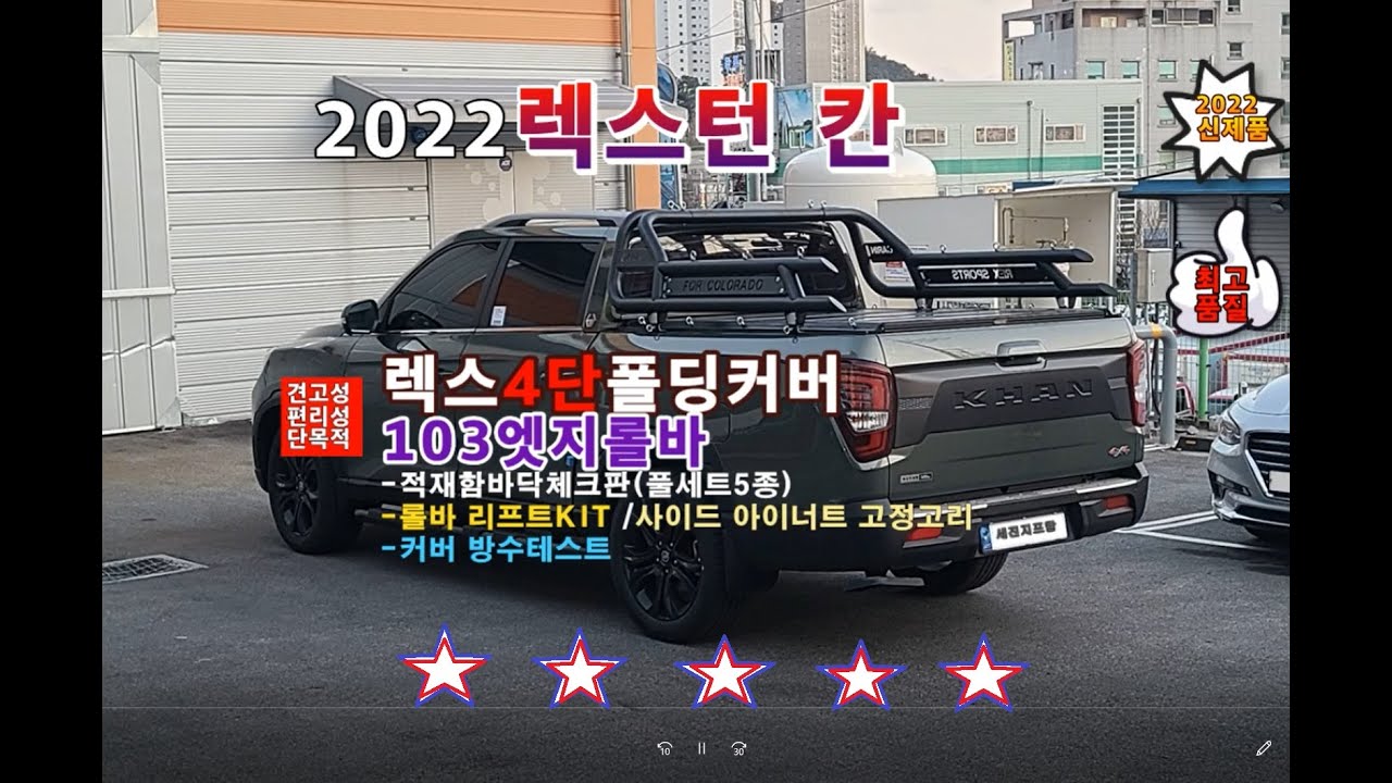 렉스턴스포츠칸 렉스4단폴딩커버103엣지롤바 롤바리프트 And적재함바닥 체크판전체작업 부산세진지프탑 Youtube