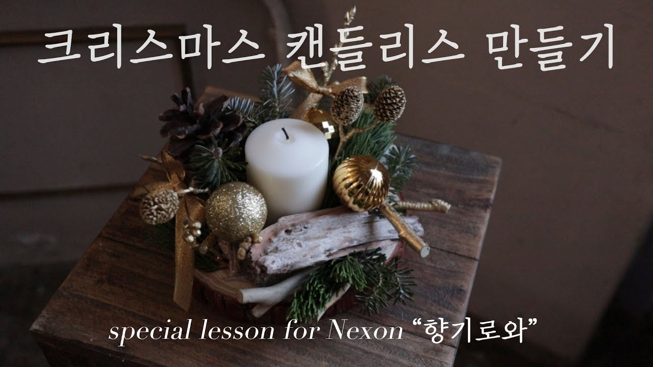 크리스마스 캔들리스 만들기 플로리스트의 크리스마스 센터피스 By 몽소플레르 For 넥슨 플라워동호회 기업출강 Youtube