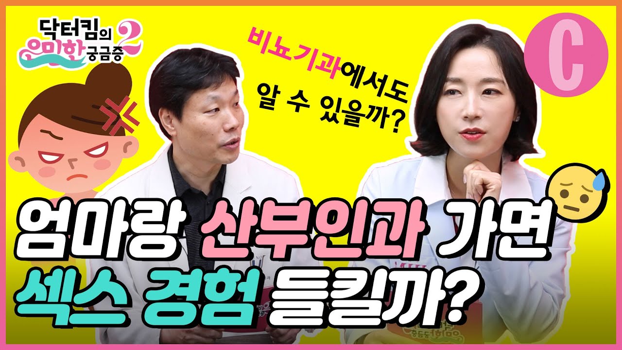 엄마랑 산부인과 가기가 두려운 사연자 거짓말해도 내 섹스 경험 들킬까 닥터킴의 은밀한 궁금증 시즌2 Ep18 Youtube 0803