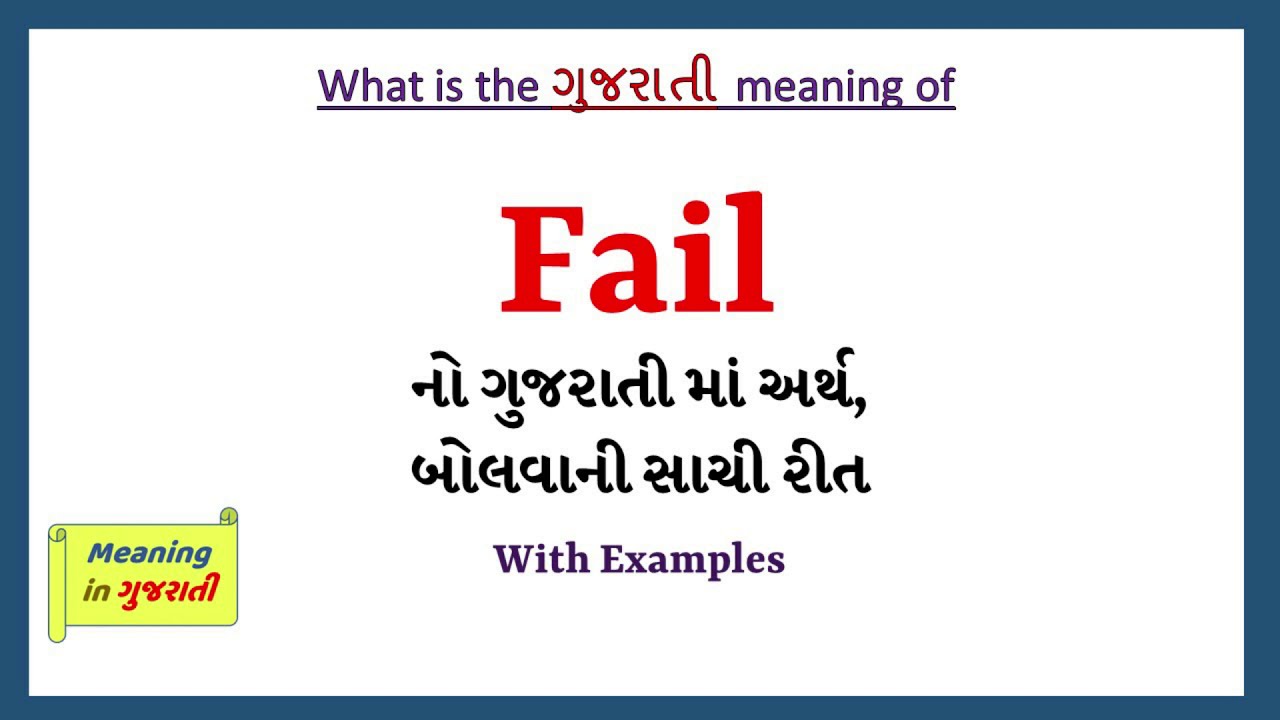 Fail Meaning in Gujarati | Fail no arth shu che | Fail in Gujarati ...