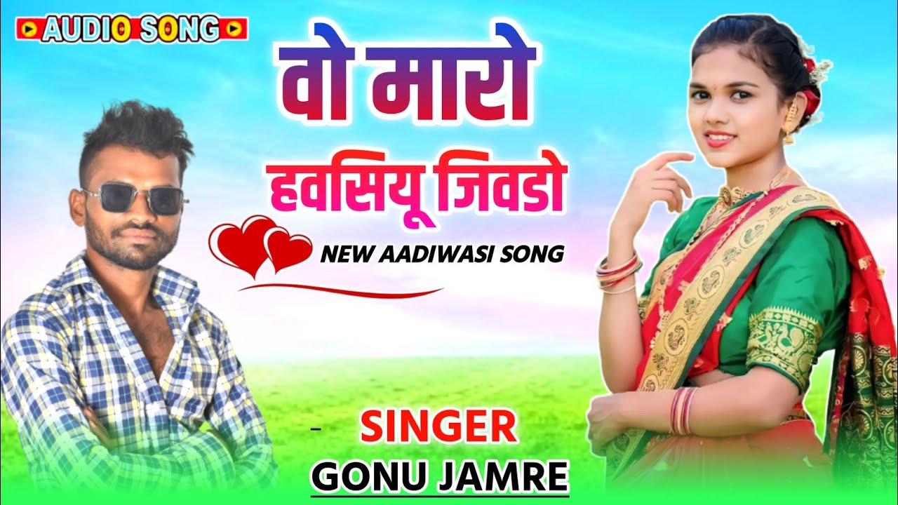 सिंगर गोनू जमरे का नया वाला सॉन्ग 💘वो मारो हवसियू जिवडो कविमा नाखी देदी ...