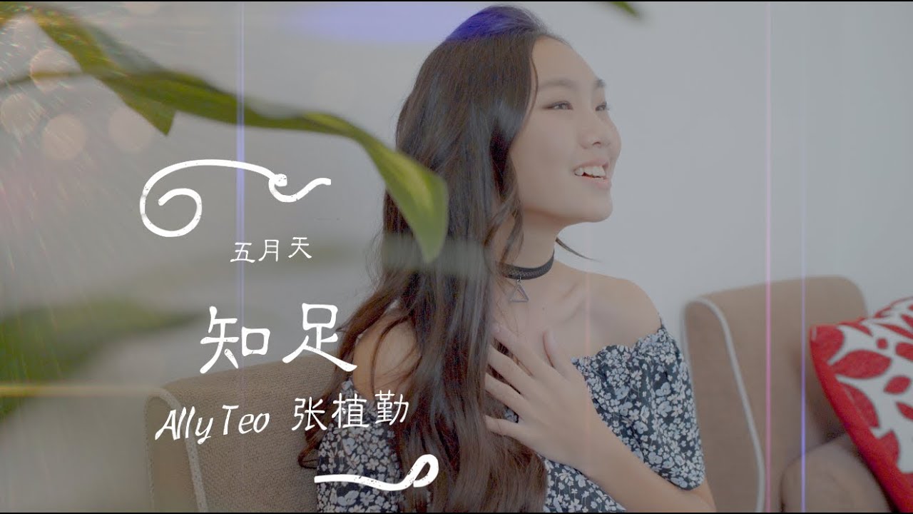 【知足】五月天 - 张植勤 Ally Teo 翻唱 - YouTube