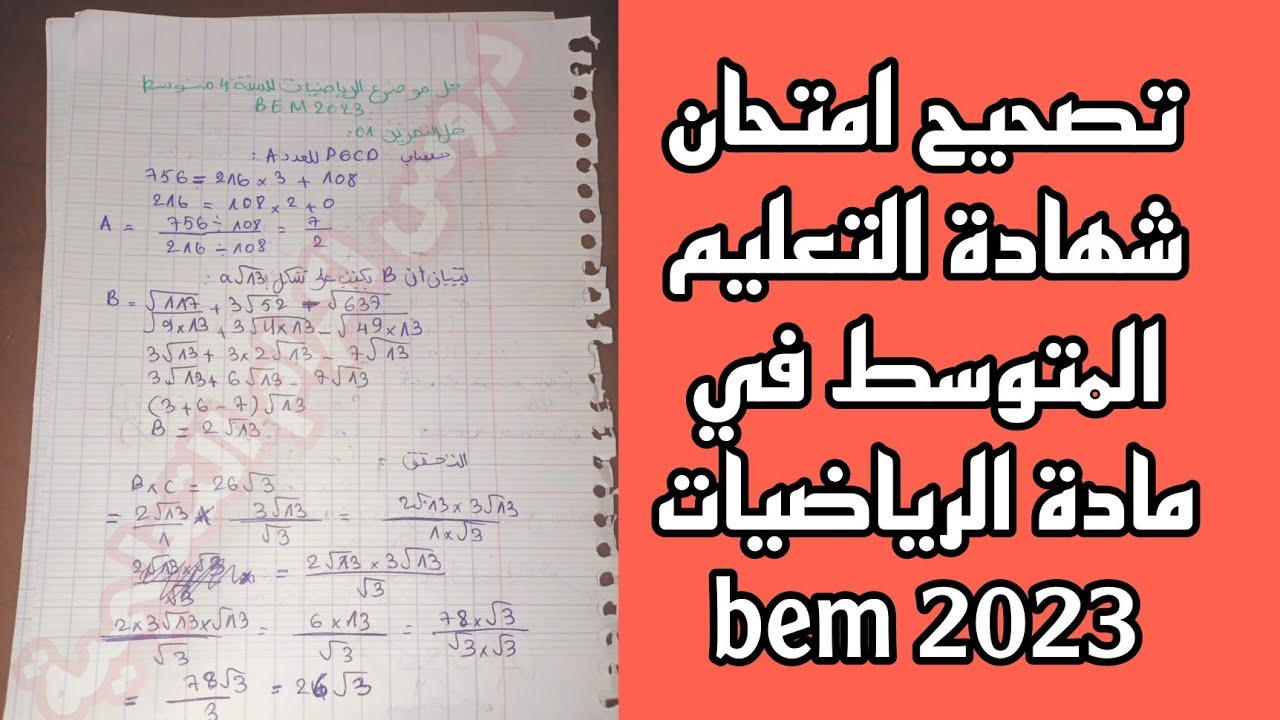 تصحيح امتحان شهادة التعليم المتوسط رياضيات BEM 2023 - YouTube