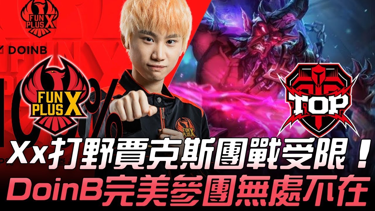 FPX vs TOP Xx打野賈克斯團戰受限 DoinB完美參團無處不在！Game 1 | 2019 LPL春季賽精華 Highlights ...