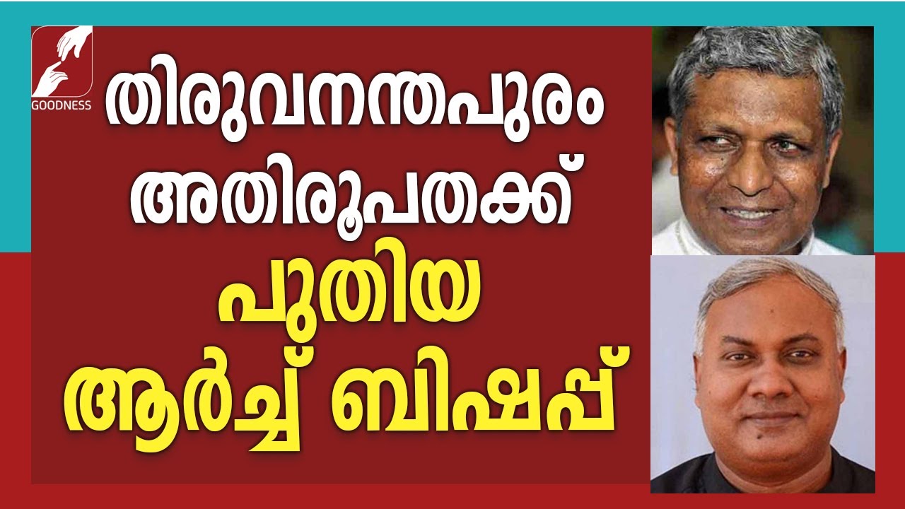 തിരുവനന്തപുരം അതിരൂപതക്ക് പുതിയ ആർച്ച് ബിഷപ്പ്|Trivandrum Catholic ...