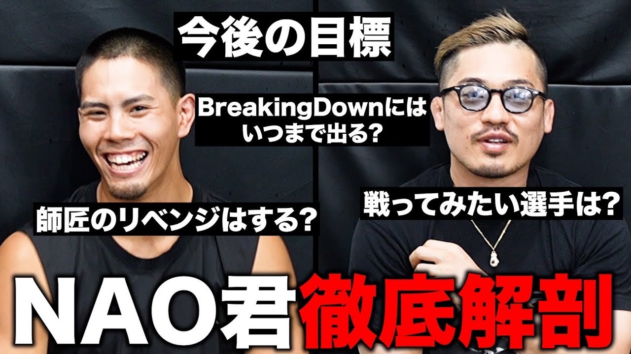 ブレイキングダウンライト級王者NAOくんをジョビンさんが質問攻めで徹底深掘り！ - YouTube