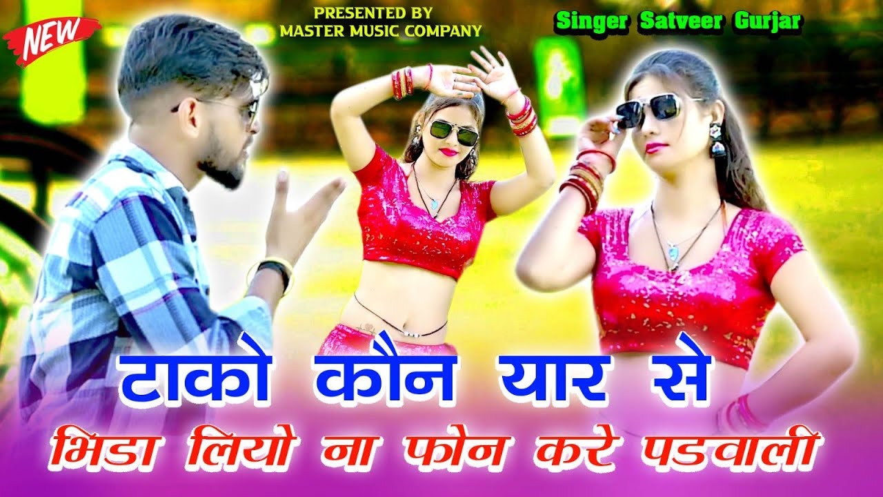Tako Kon Yar Se Bhida Liyo || satveer gurjar || टाको कौन यार से भिड़ा ...
