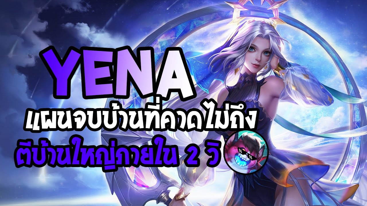 RoV : Yena กับแผนจบบ้านของซิปเม็ดม่วง ตีบ้านใหญ่ภายใน 2 วิ - Best ...