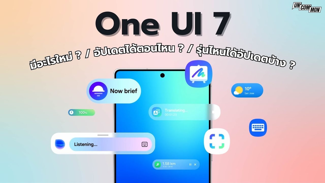 ONE UI 7 มีอะไรใหม่ ? แล้วอัปเดตได้ตอนไหน ? - YouTube
