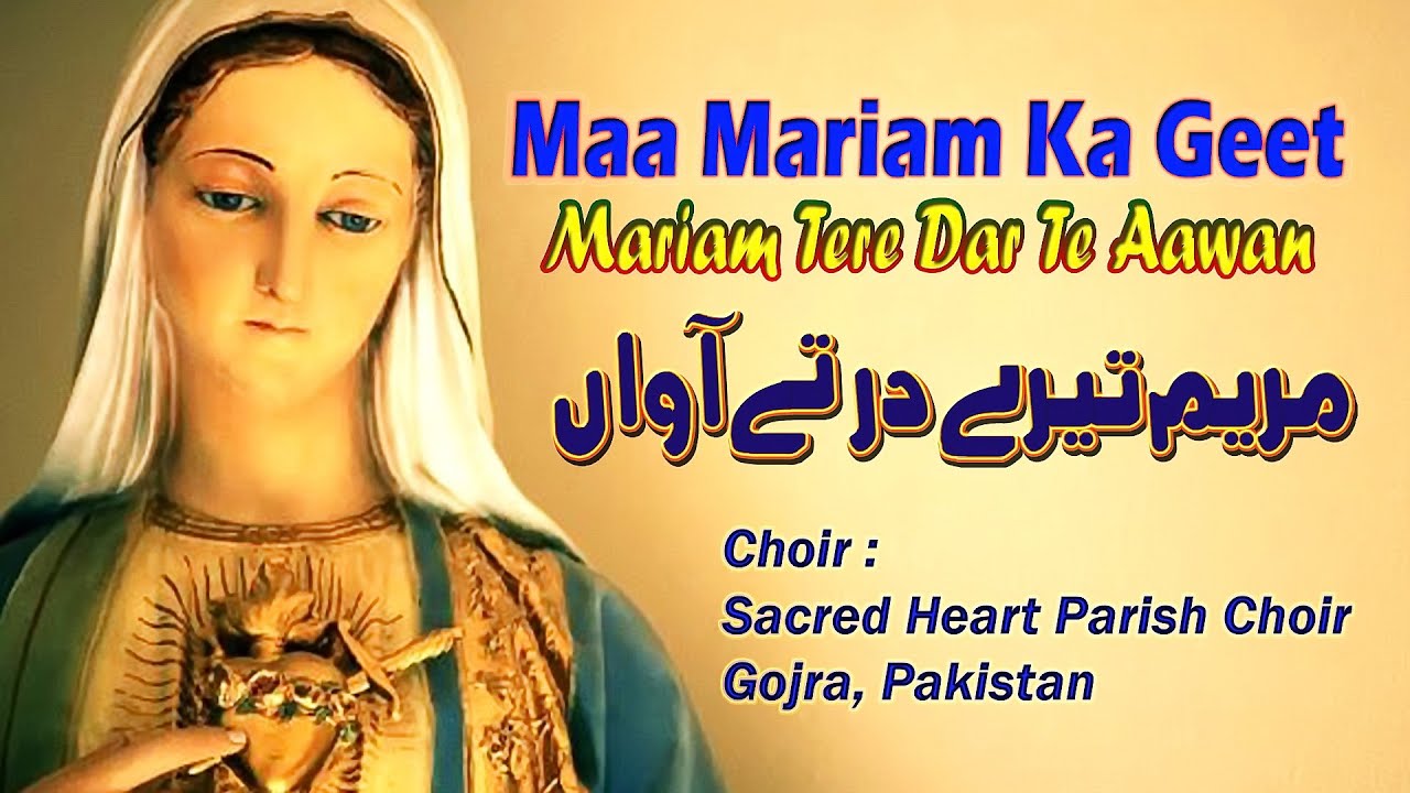 Maa Maryam Ka Geet Mariam Tere Dar Te Aawan | Mariamabad Geet ...