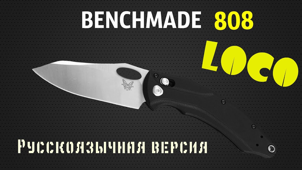 Benchmade 808 LOCO || Русскоязычный обзор ножа - YouTube