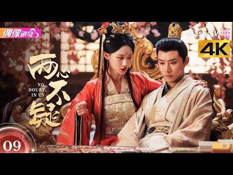 [4K Multi-sub]《两心不疑》第9集丨代高政 何宣林 陈建宇 余逸蕾 No Doubt in Us EP9【捷成华视偶像剧场】