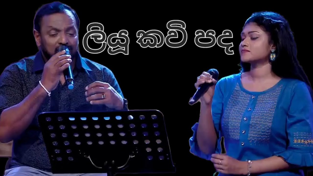 Liyu Kavi Pada | Krishantha Erandaka & Yashodha Priyadarshani | සඳ රූ ...