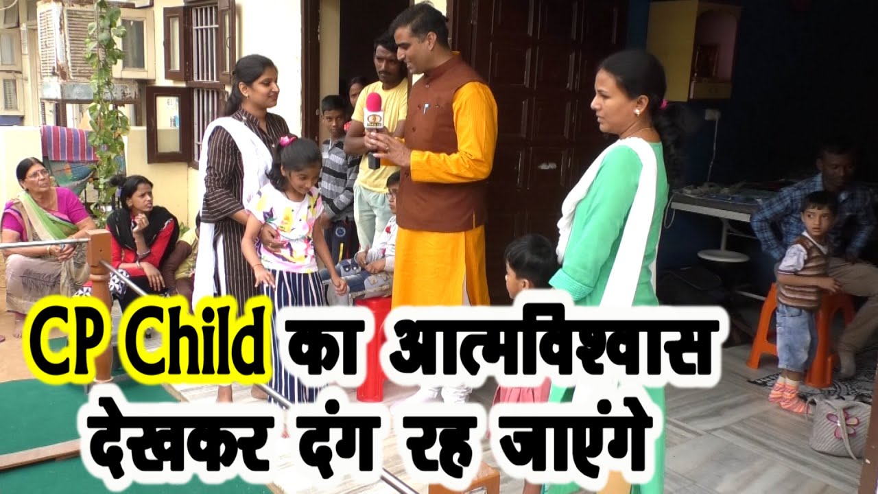 CP Child Treatment-हो जायेंगे हैरान||CP बच्चों का विश्वसनीय ईलाज||CP ...