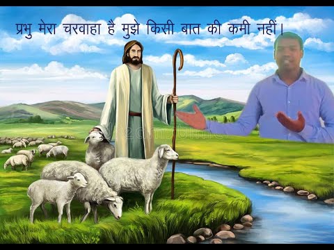 Psalm 23 Prabhu Mera charvaha hai... - YouTube