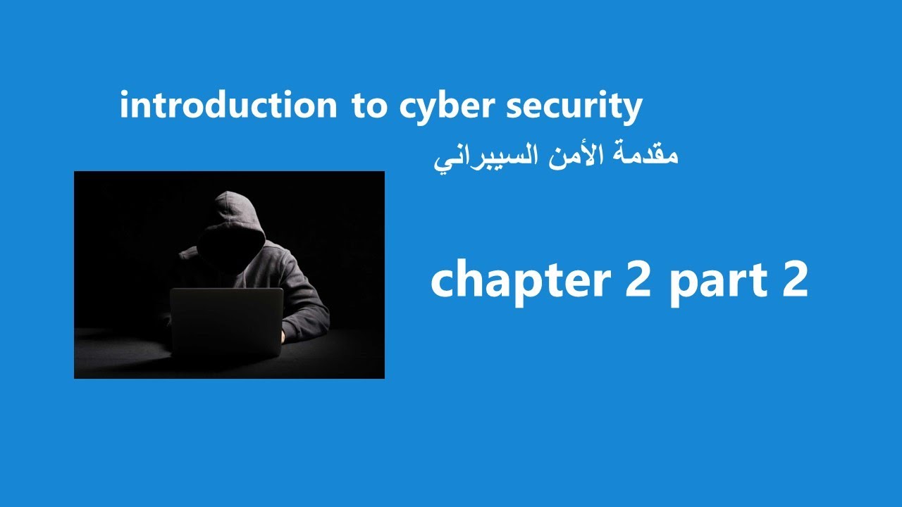 cyber security chapter2 part 2 |Arabic Introduction to Cybersecurity v3.0 - YouTube