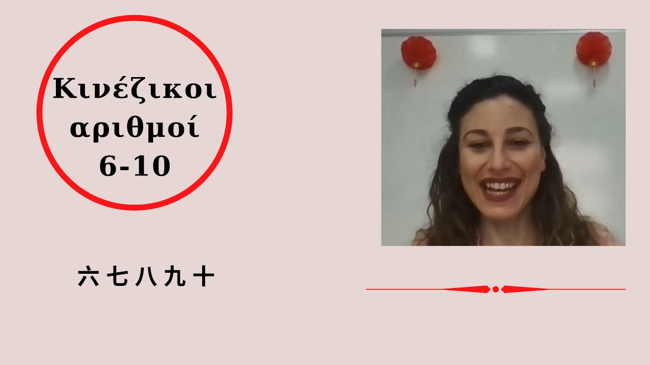 Αριθμοί στα Κινέζικα 2 _Εμμανουέλα Χατζάκη - YouTube