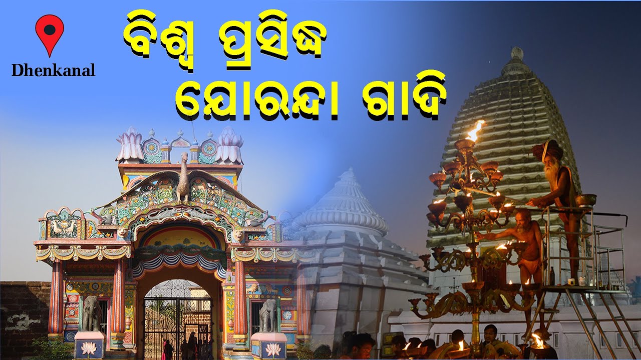 Alekh Mahima Joranda Gadi History || Dhenkanal || ବିଶ୍ୱ ପ୍ରସିଦ୍ଧ ...