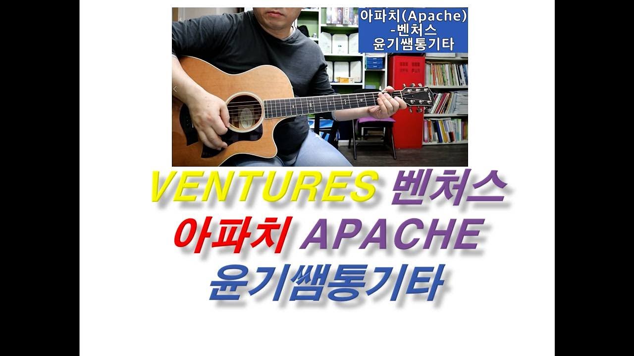 통기타 연주 강좌 / 아파치 - 벤처스 / Apache - Ventures / Acustic guitar lesson / 윤기 ...