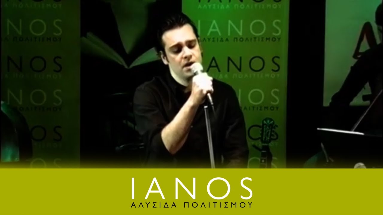 Εκδήλωση - Αφιέρωμα στην Ποίηση | Μέρος 1 | IANOS - YouTube