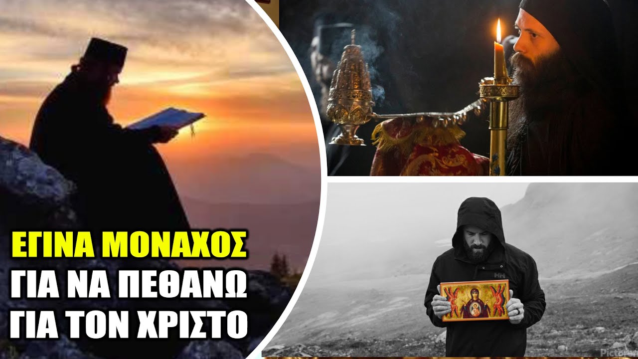 Ραγίζει καρδιές το μήνυμα ενός Μοναχού: Έγινα μοναχός για να πεθάνω για ...