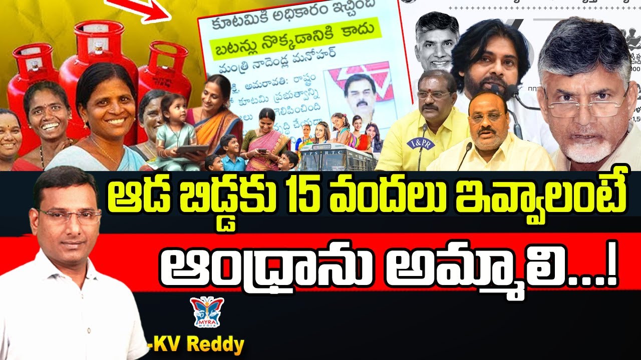 15 వందలు ఇవ్వాలంటే ఆంధ్రాను అమ్మాలి..! K.V.Reddy Analysis About TDP U ...