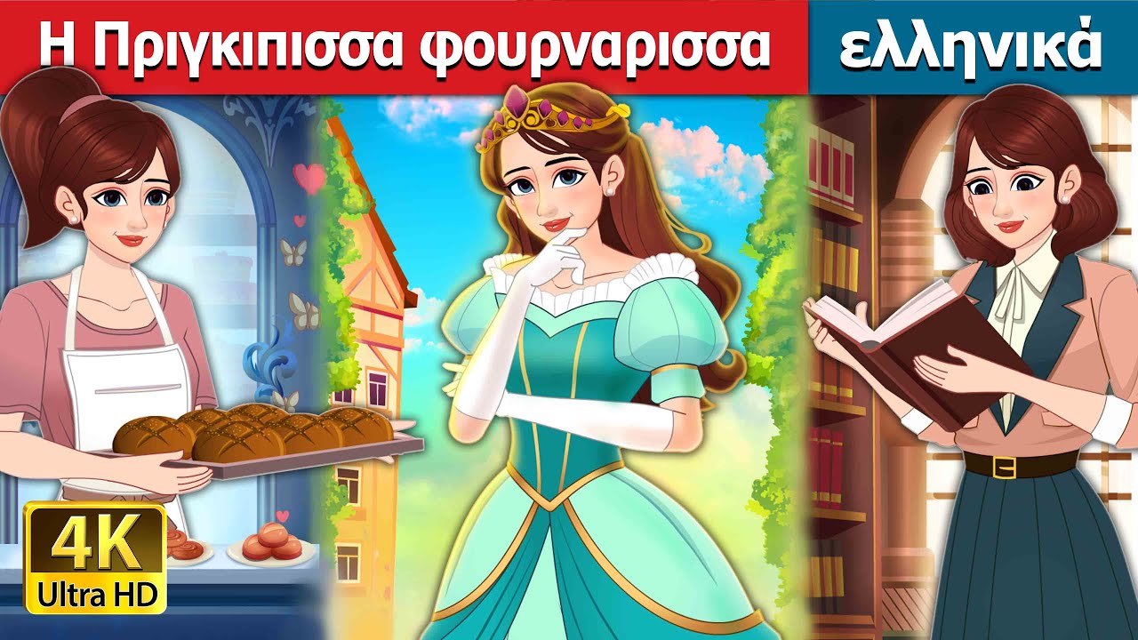Η Πριγκιπισσα φουρναρισσα | Royal Dough in Greek | @GreekFairyTales ...