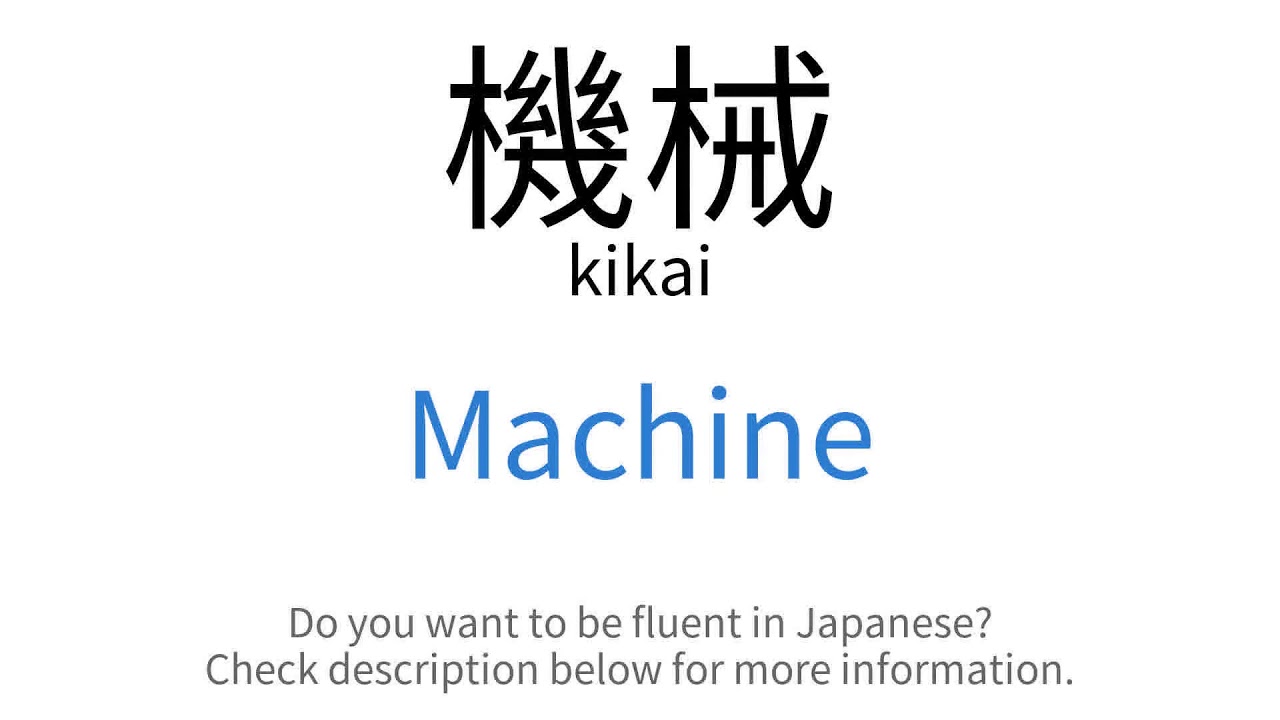 How to say "Machine" in Japanese | 機械(kikai) - YouTube