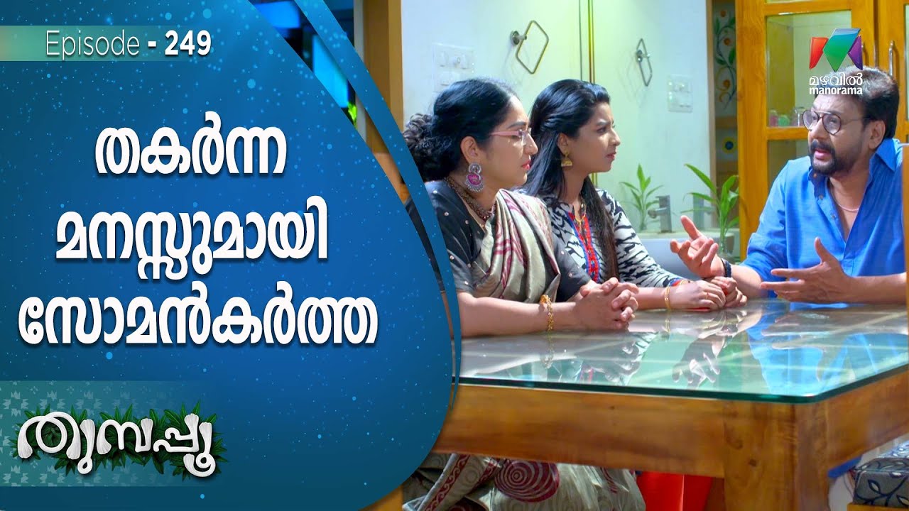 തകർന്ന മനസ്സുമായി സോമൻകർത്ത ! | Thumbapoo - YouTube