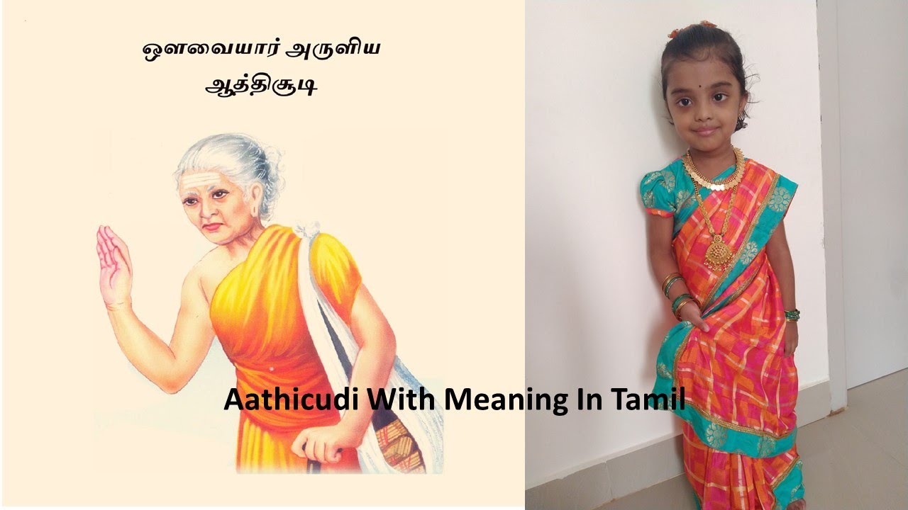 Aathichudi With Meaning In Tamil | ஆத்திசூடி| Mazhalai Pechu - YouTube