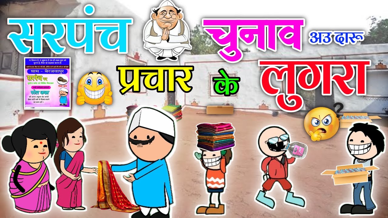 सरपंच चुनाव के लुगरा 🥰‼️ चुनाव म लुगरा बटाई🤣 ll Sarpanch Chunav ll Cg ...