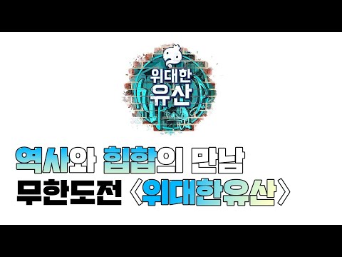 역사와 힙합의 만남 무한도전 '위대한유산'  #K독도 #독도는우리땅