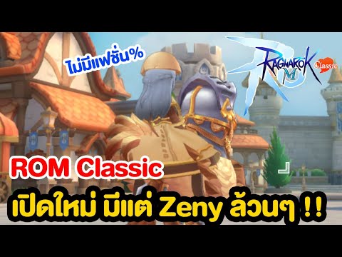 เปิดตัว ROM Classic เซิร์ฟที่มีแต่ Zeny ไม่มีร้าน Cash และ กาชา - YouTube