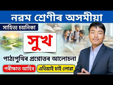 Class 9 Assamese chapter 14 Question Answer | সুখ - Class 9 Assamese Lesson 14 MCQ | SEBA - 2024 ...