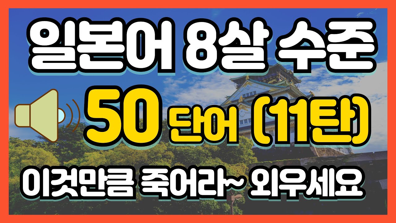 Ch11 기초생활일본어 50문장 5살 수준 일본어 기초단어 억지로 외우지 마세요 쉽고 짧은 일본어표현 이동 시