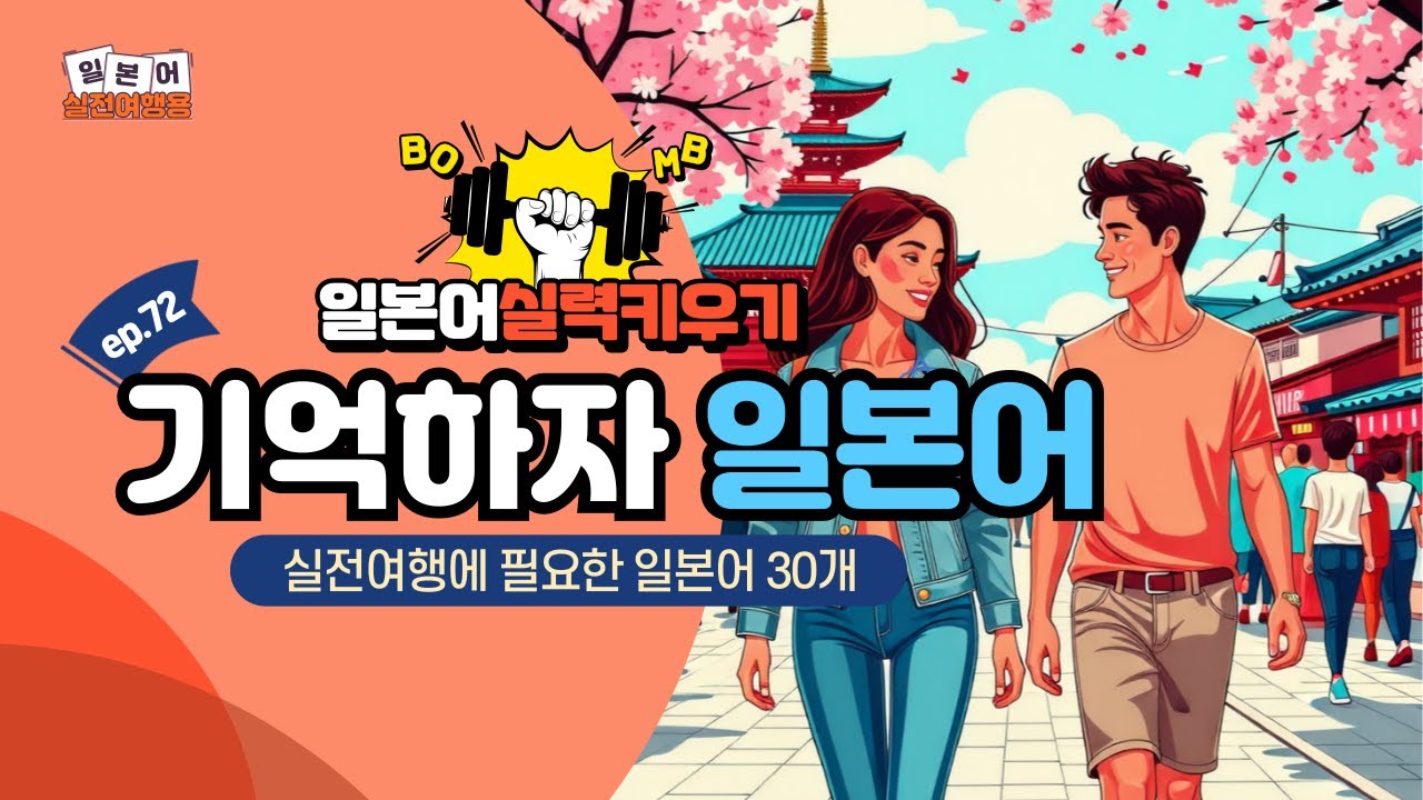편한 일본여행을 꿈꾸신다면 필수 가장 쉬운 일본어 배우기 일본어 일본어회화 반복듣기 여행일본어 기초일본어 일본어