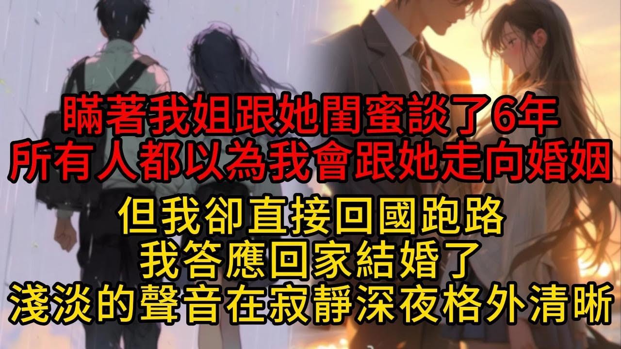 瞒着我姐跟她闺蜜谈了6年,所有人都以为我会跟她走向婚姻的殿堂,可我却直接回国跑路。我答应回家联姻了,我浅淡的声音在寂静深夜里格外清晰。 Youtube
