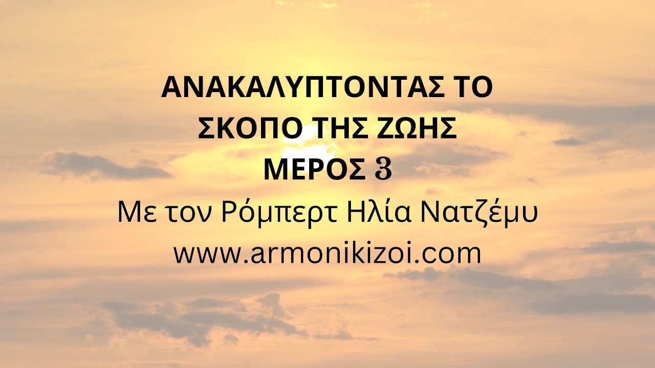 ΑΝΑΚΑΛΥΠΤΟΝΤΑΣ ΤΟ ΣΚΟΠΟ ΤΗΣ ΖΩΗΣ 3 με τον Ρόμπερτ Ηλίας Νατζέμυ Youtube