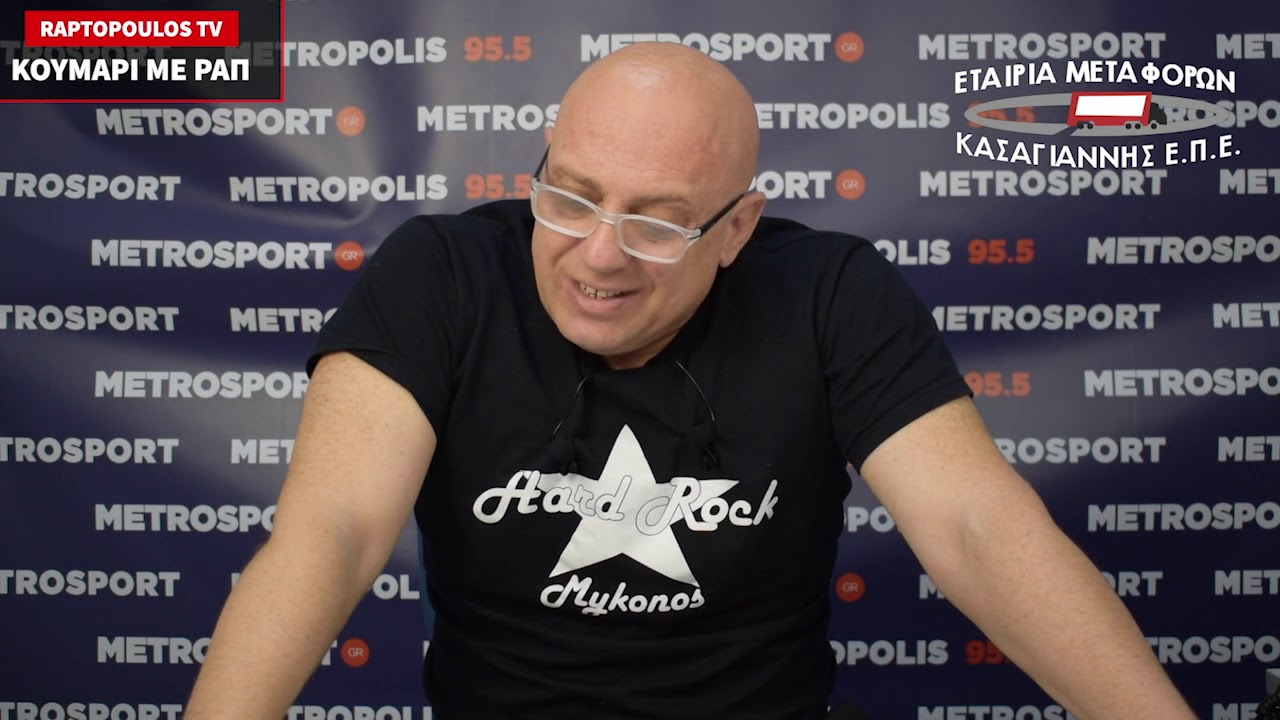 Κουμάρι με τον Ραπ: 25η Αγωνιστική (ΠΑΟΚ-Ολυμπιακός) | Raptopoulos ...