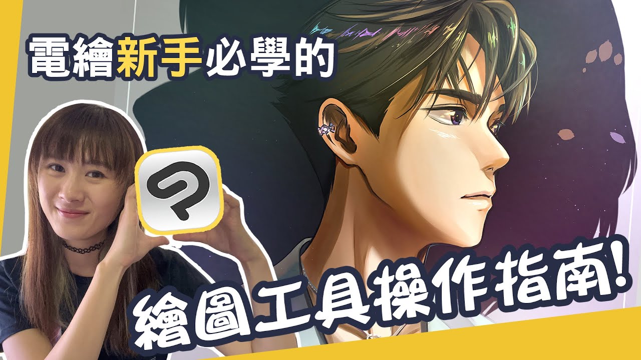 【CSP基礎教學】新手必看的繪圖工具操作指南 ｜圖層·筆刷·混合模式｜懂了就能很快畫出高質作品 『基礎功能』也適用於任何繪圖軟件 - YouTube