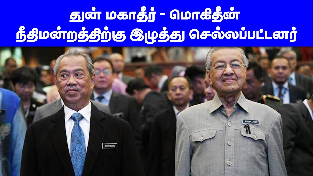 Thinathanthi Citizen News | துன் மகாதீர் - மொகிதீனை நீதிமன்றத்திற்கு ...