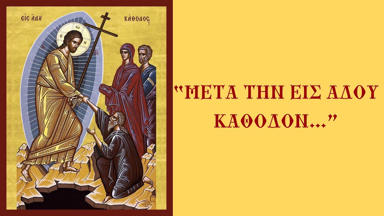 «Μετὰ τὴν εἰς Ἅδου κάθοδον…» Ήχος Πλάγιος Β´ - Ψάλλει ο Χρήστος ...