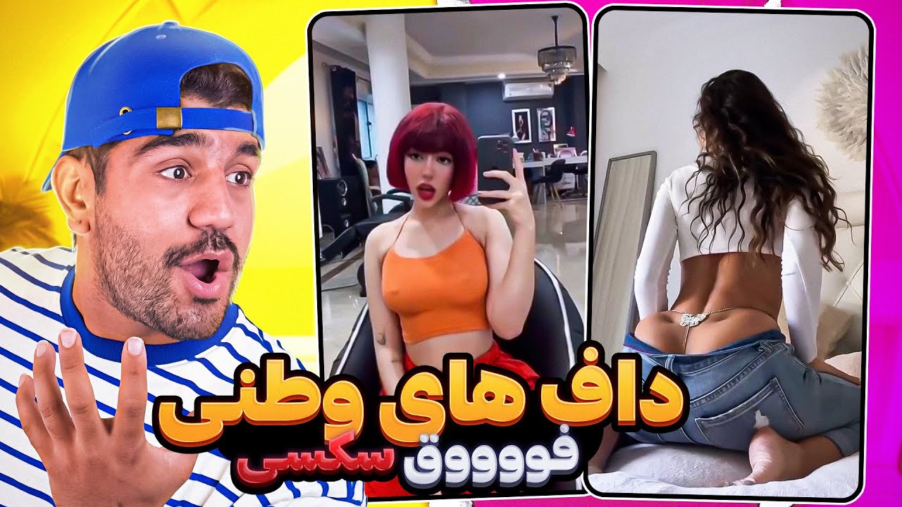 این دخترا همشون ایرانین😱 داف های وطنی پارت جدید Youtube