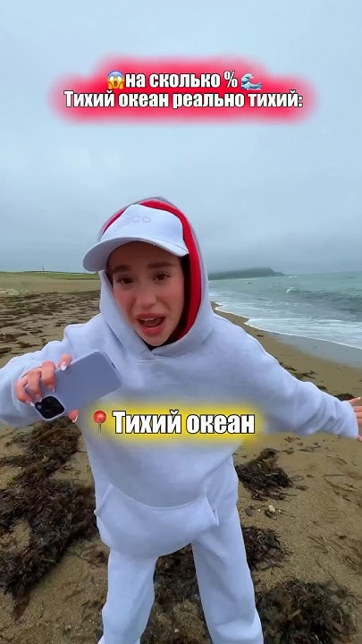 Проверяем Тихий океан на громкость! Мой тг «хей! это марьяна!» #шортс # ...