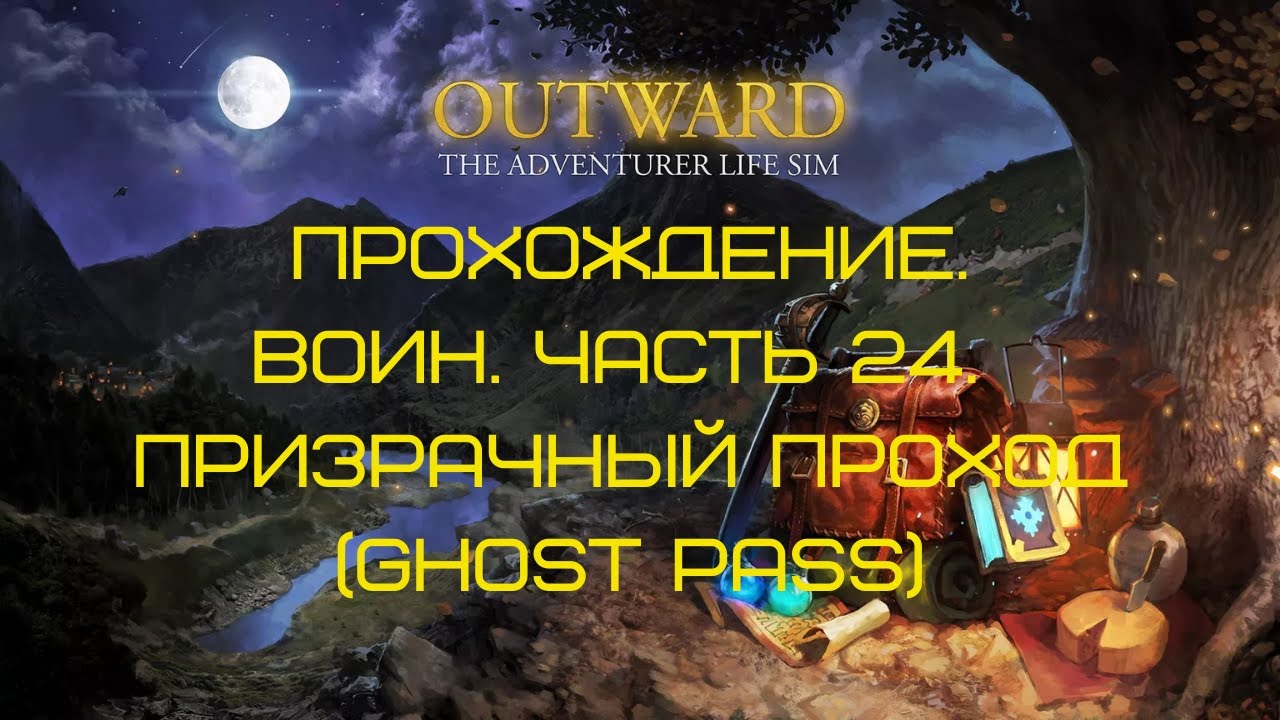 OUTWARD! ПРОХОЖДЕНИЕ. ВОИН. Часть 24.ПРИЗРАЧНЫЙ ПРОХОД (GHOST PASS ...