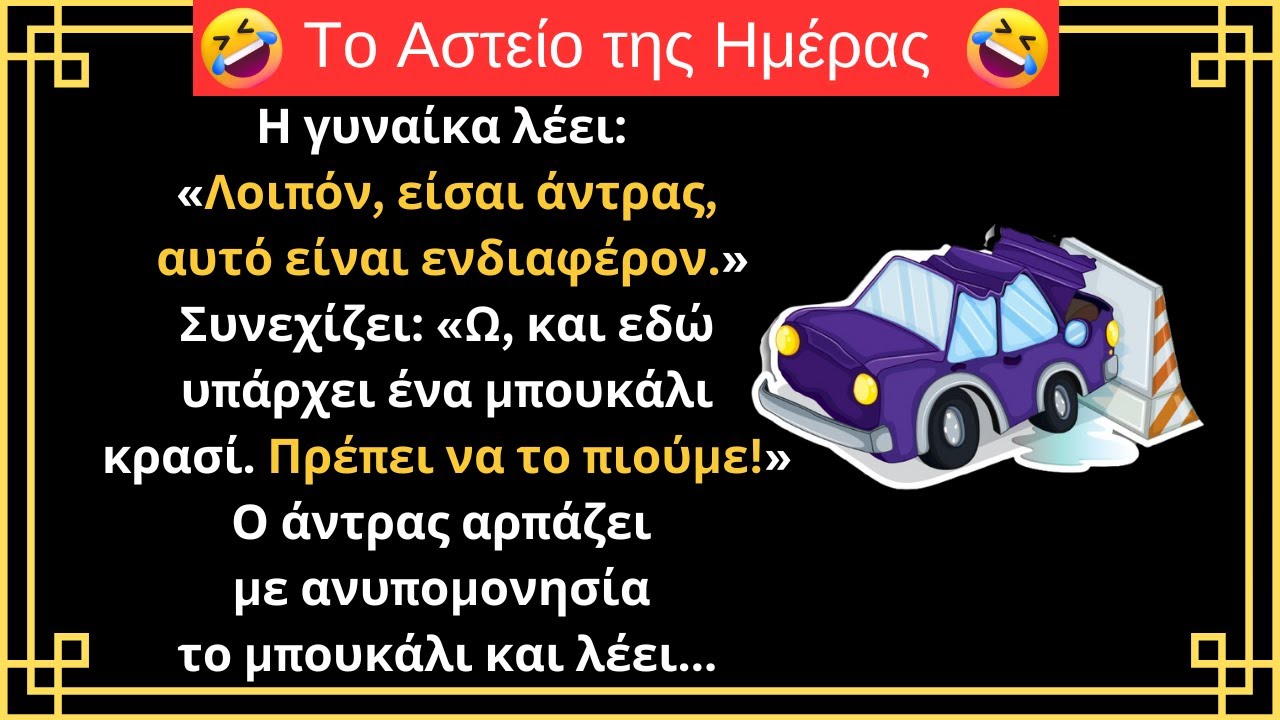 😂ΠΟΛΥ ΓΕΛΙΟ ! Το Τροχαίο και ο Μεθυσμένος! | ΑΣΤΕΙΟ ΑΝΕΚΔΟΤΟ! - YouTube