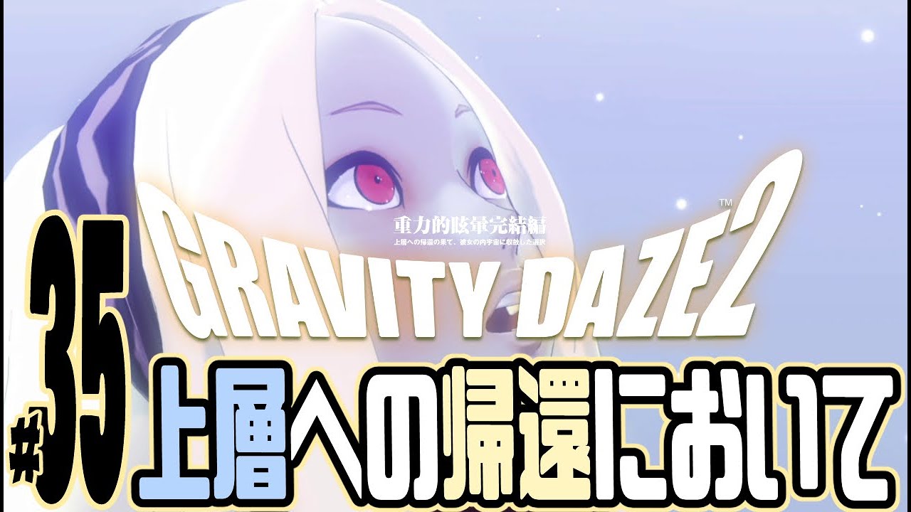 【実況プレイ】GRAVITY DAZE 2 #35『上層への帰還において』 - YouTube